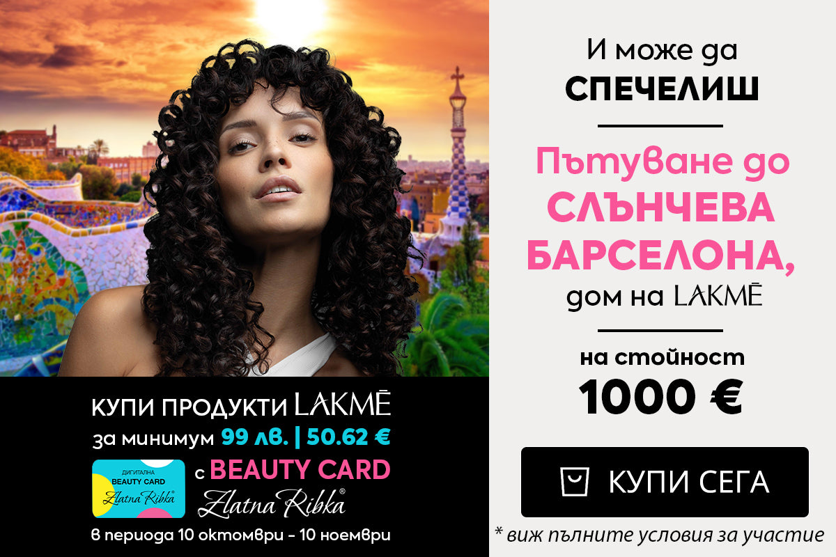 ПРОМОЦИИ – Zlatna Ribka | Премиум Козметични Марки