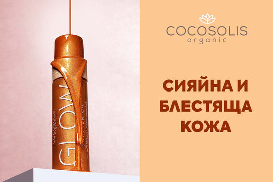 Cocosolis – Zlatna Ribka | Премиум Козметични Марки